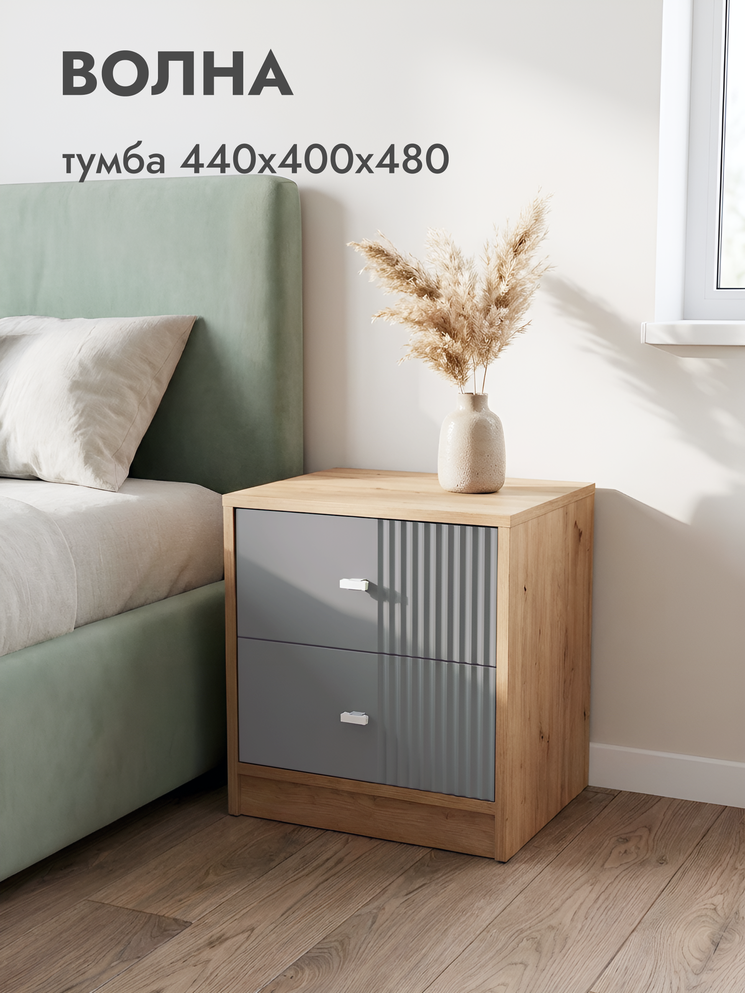 Прикроватная тумба для спальни Волна-2, напольная, серый/дуб крафт золотой, 2 ящика