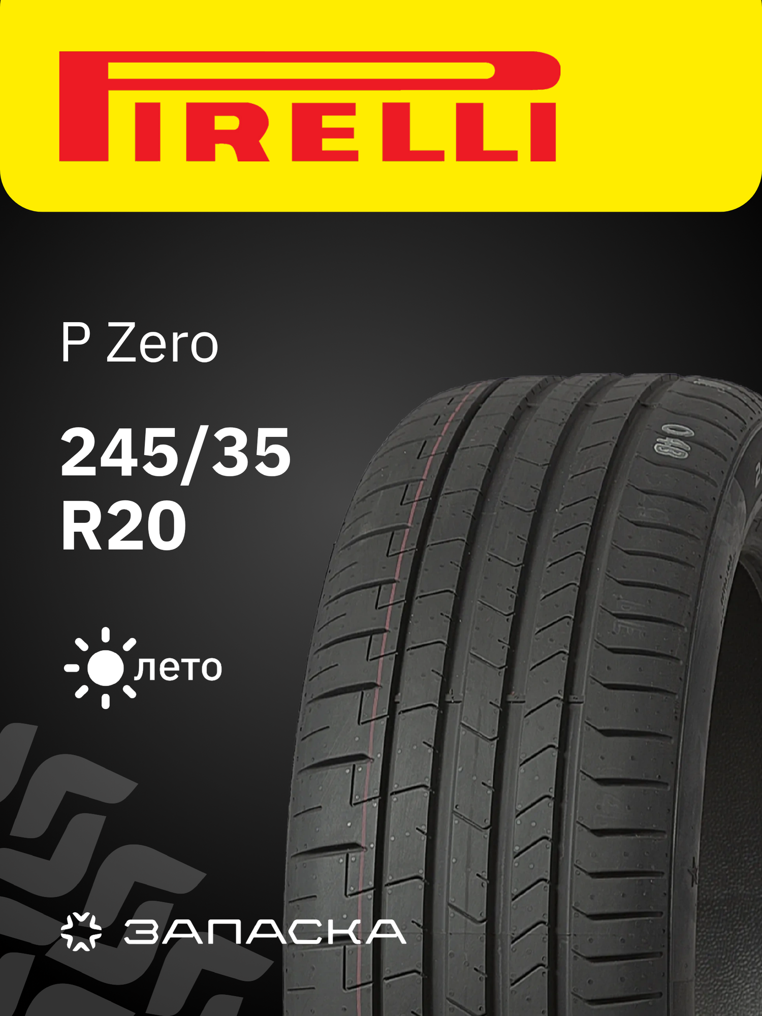 Шины летние 245/35R20 Pirelli P Zero(N1) 91Y для легкового транспорта