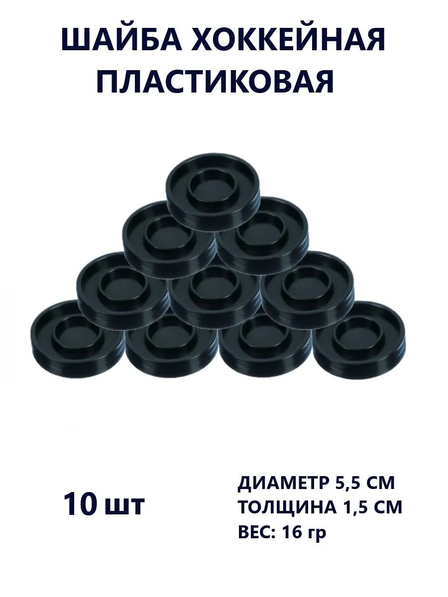 Шайба пластиковая детская хоккейная 10 шт.