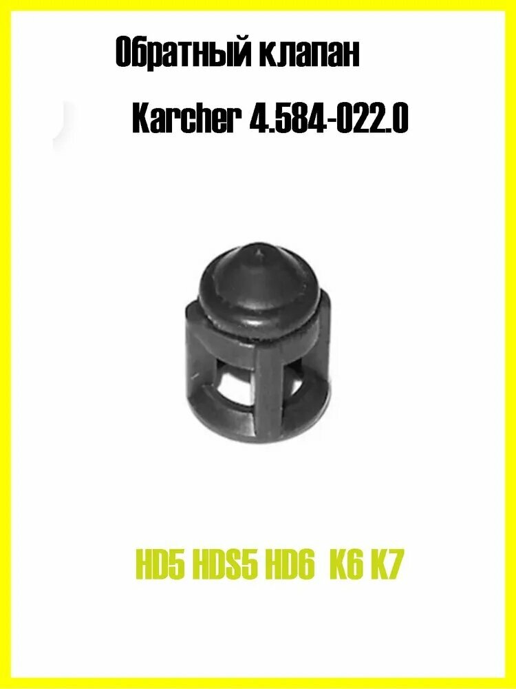 Обратный клапан в сборе арт. 4.584-022.0