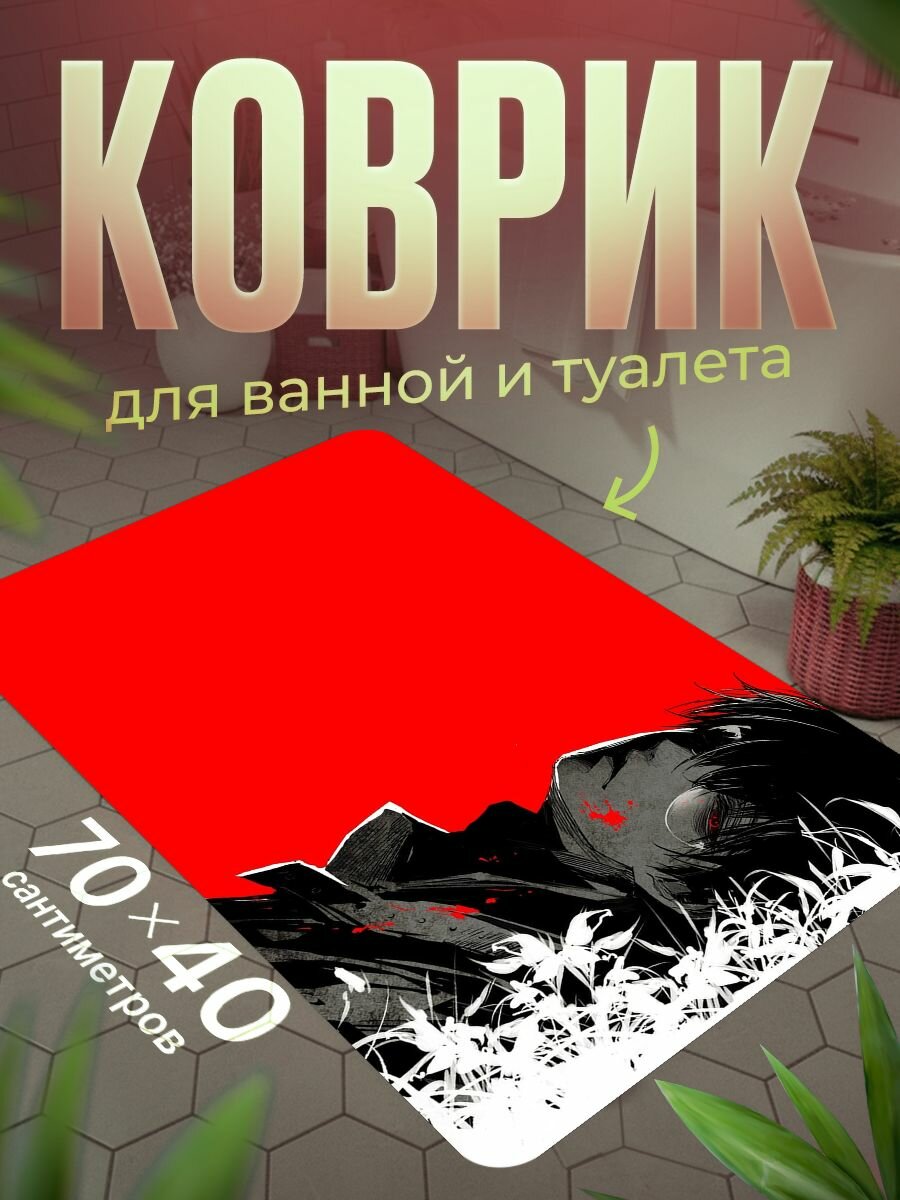 Коврик для ванной противоскользящий влагостойкий 70 на 40