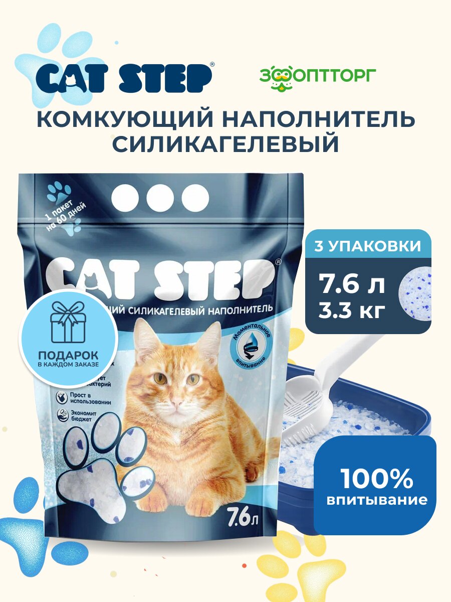 Наполнитель для кошачьего туалета Cat Step Arctic Blue силикагелевый впитывающий, 3 шт. х 3,3 кг (7,6 л)