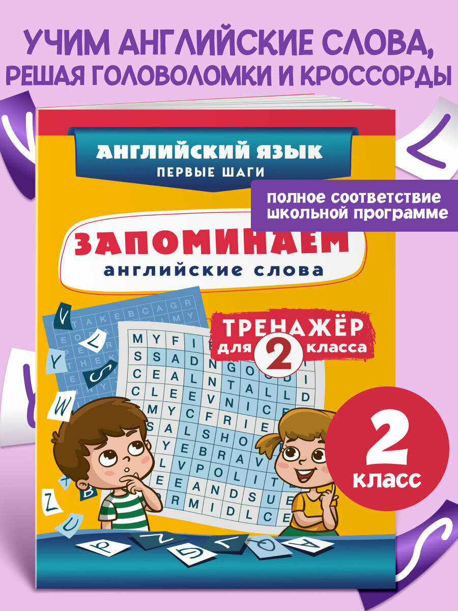 Запоминаем английские слова. Тренажёр для 2 класса