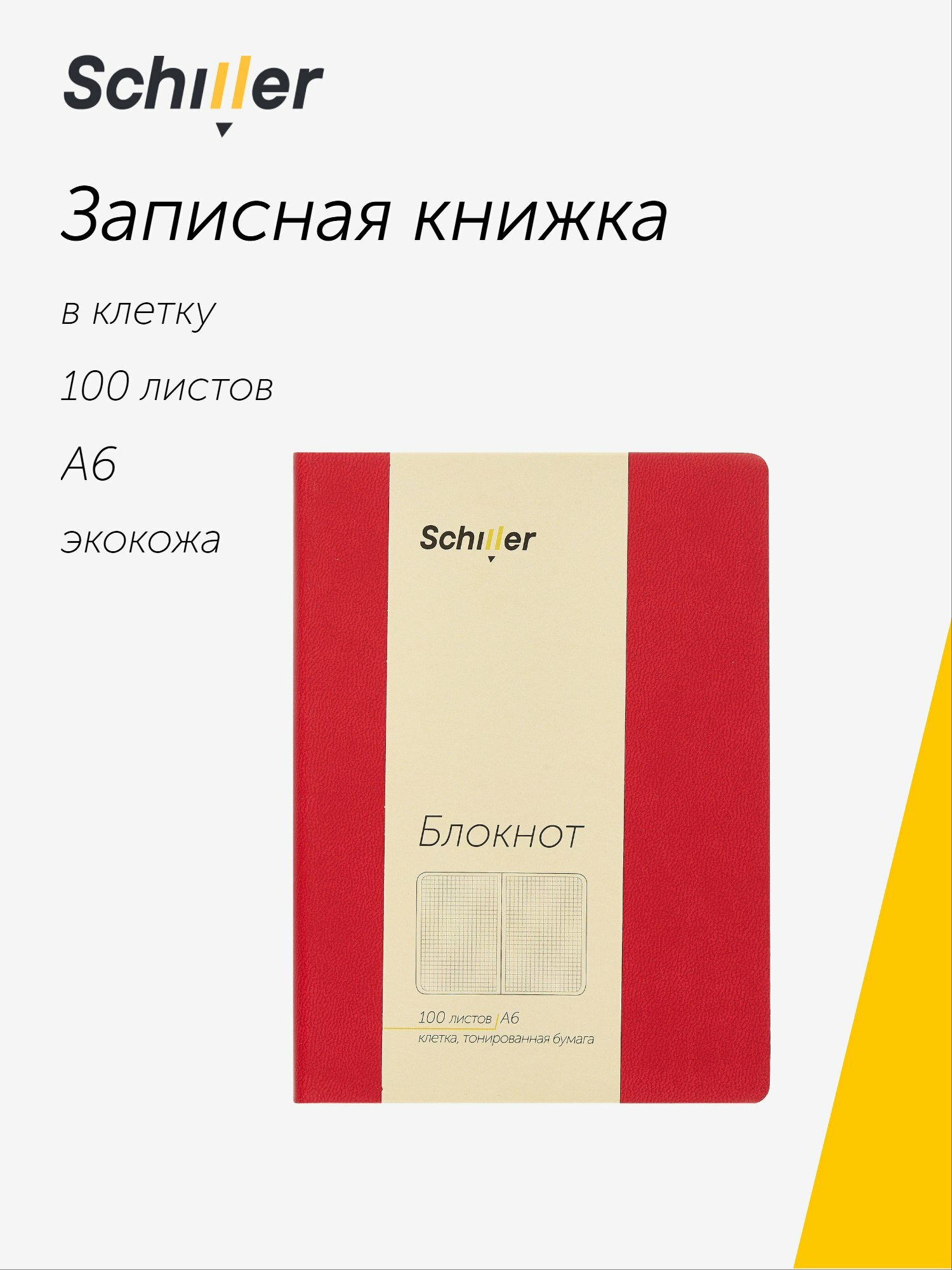 Записная книжка А6, 100 листов в клетку, красный, сшивка, Schiller
