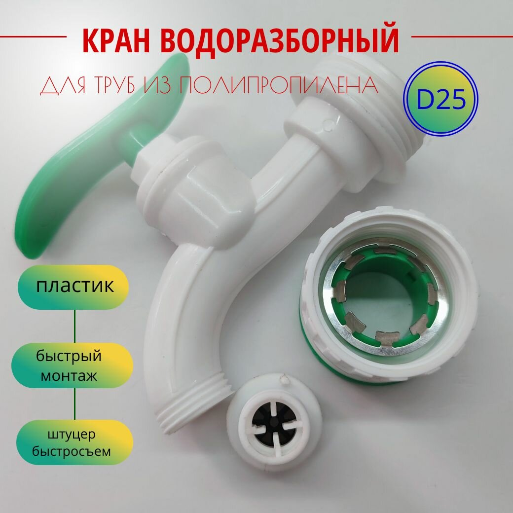 Кран без резьбы и сварки для полипропиленовых труб D25мм