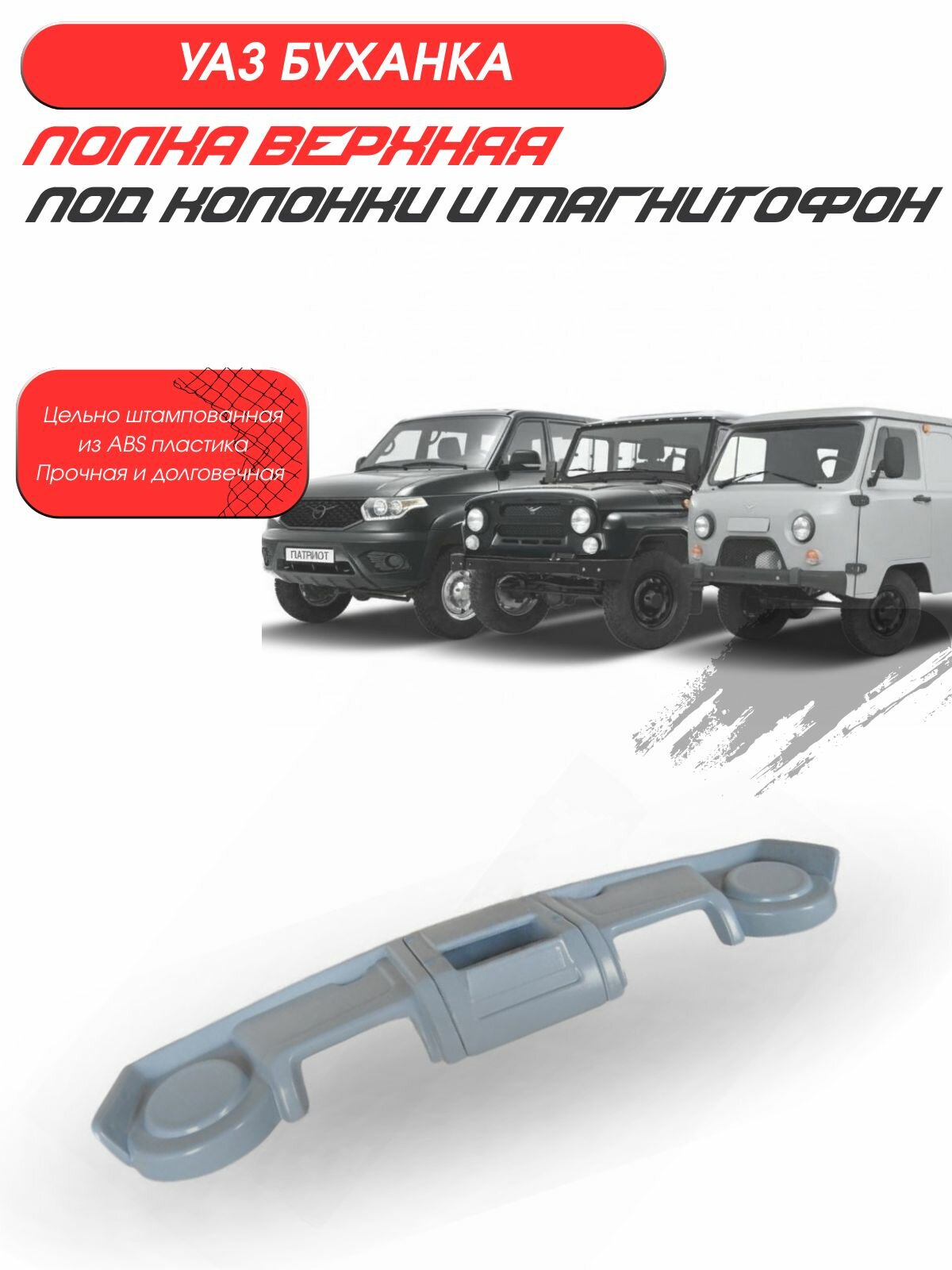 Полка верхняя УАЗ 452,3303,3741 Муза под колонки и магнитофон (серая)