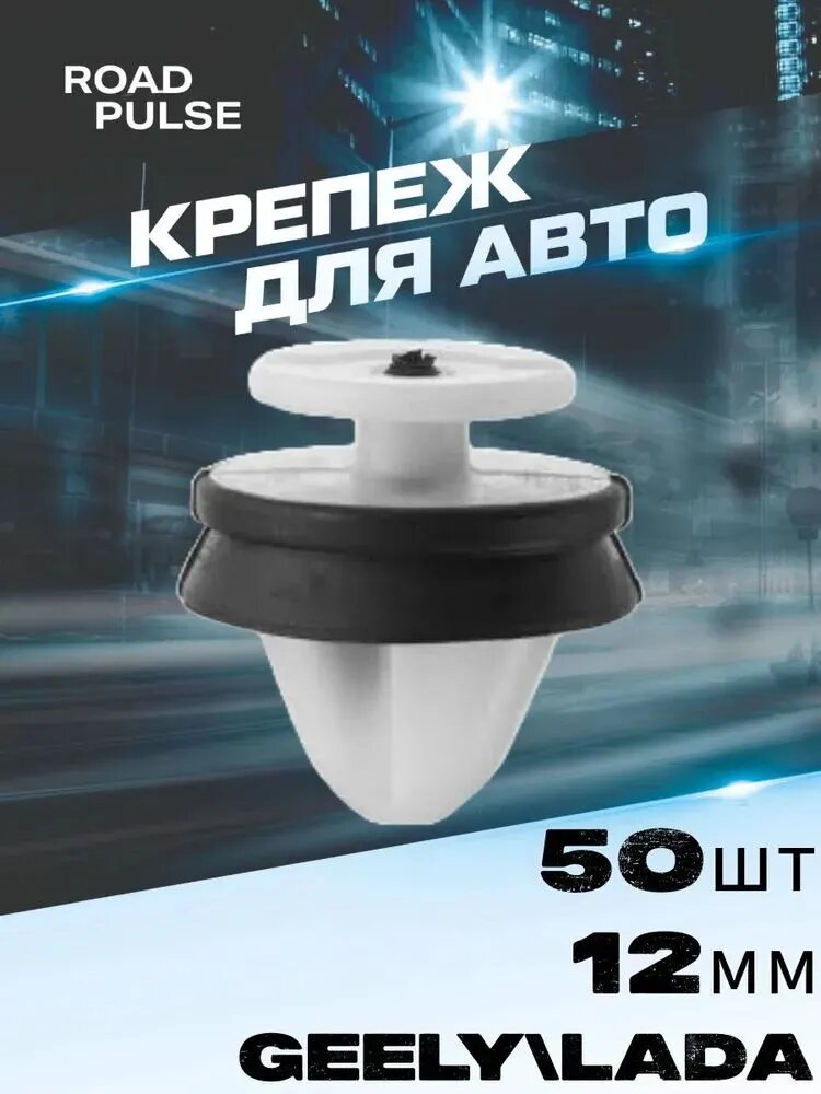 Клипса крепежная автомобильная, 12.6 мм, 50 шт.
