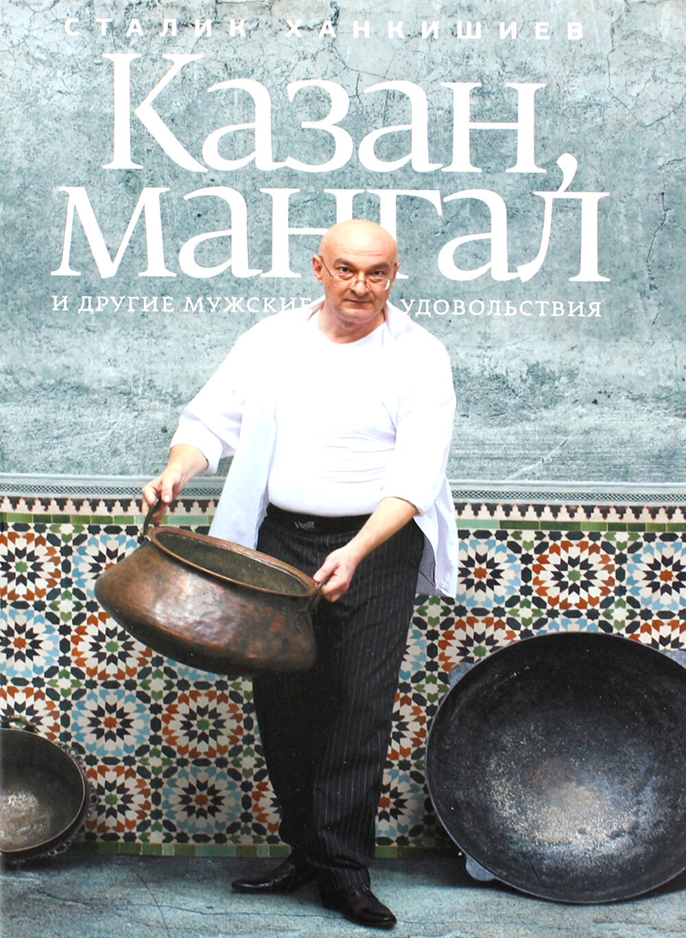 Уценка Казан, мангал и другие мужские удовольствия. 2-е изд., испр. и доп. Ханкишиев С.
