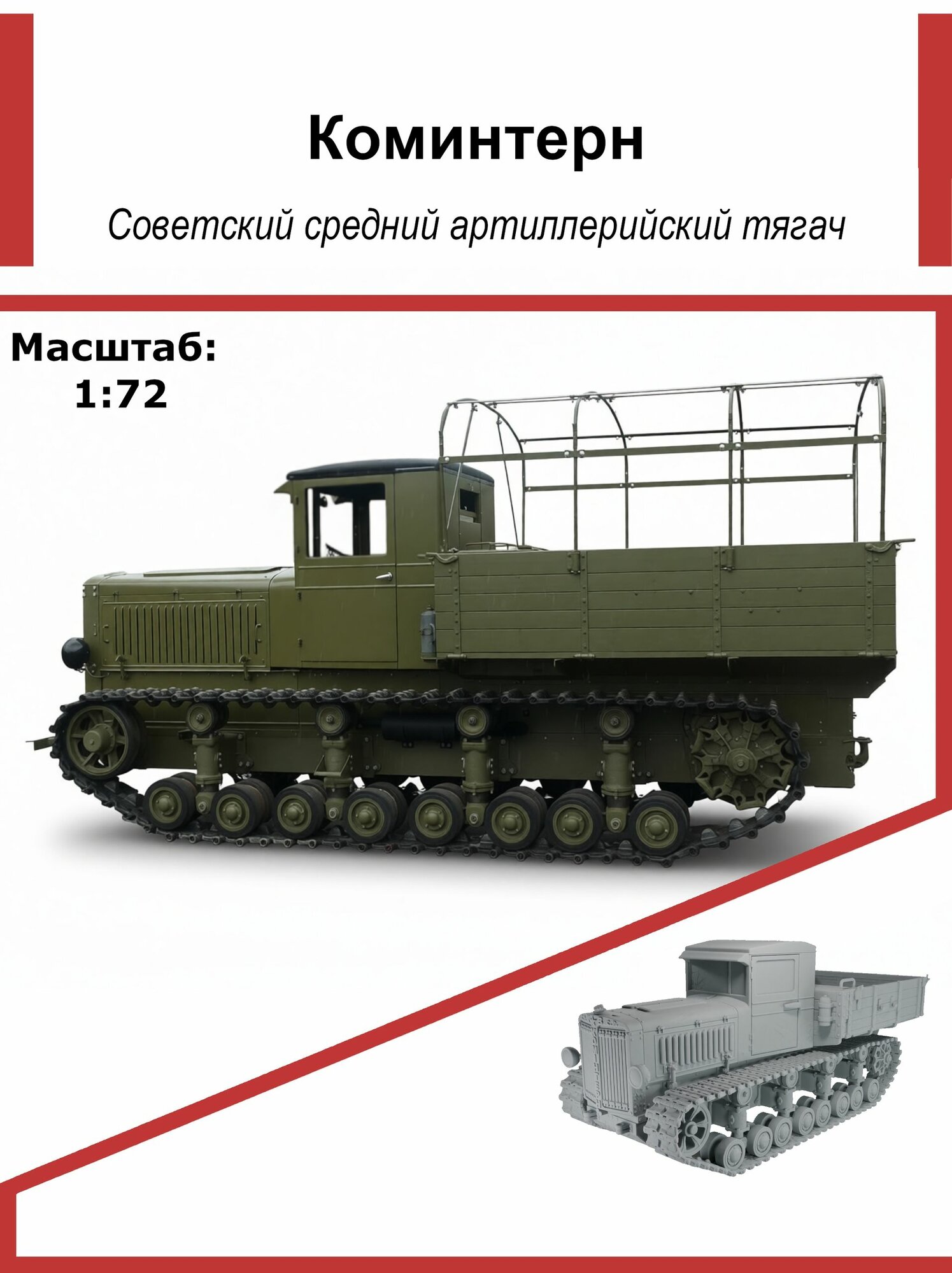Модель Коминтерн, 1:72, советский артиллерийский тягач, Союз Форм