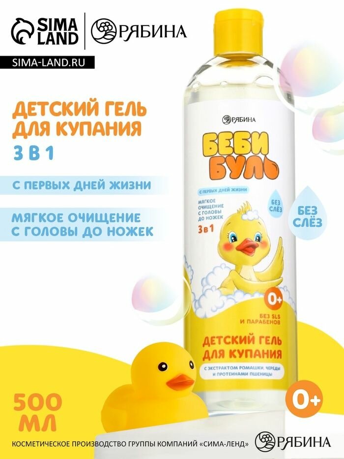 Детский гель для купания без слёз, 500 мл, с экстрактами ромашки, череды и протеинами пшеницы, 0+, Беби Буль