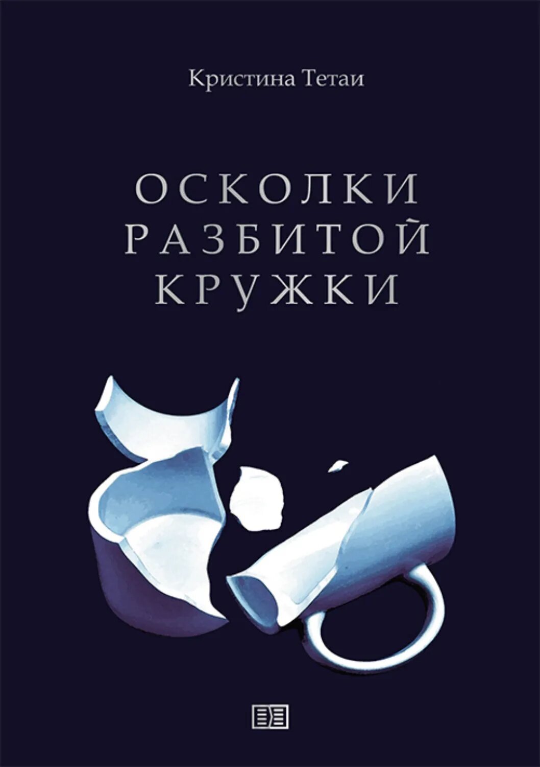 Осколки разбитой кружки [Цифровая книга]