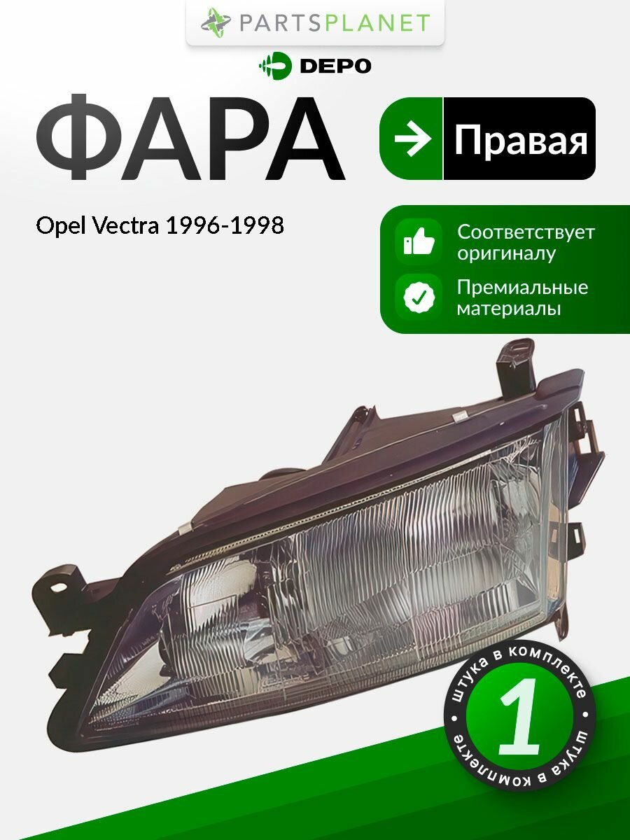 Фара правая для Опель Вектра 1996-1998, oem 085788, 1216528 арт 4421114RLDEM