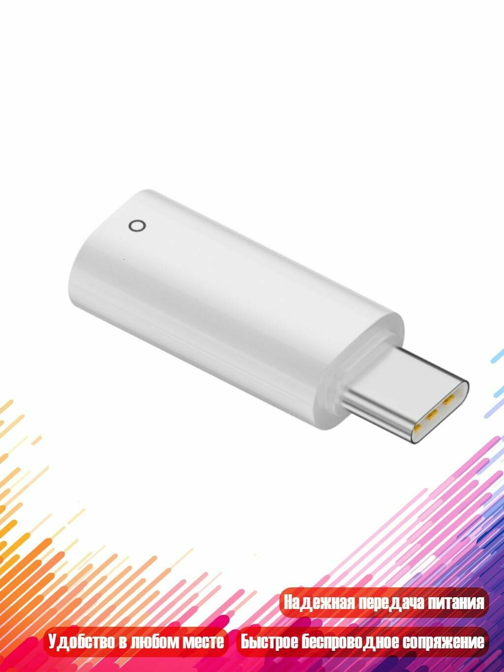 Адаптер USB-C для зарядки Apple Pencil 1, Белый