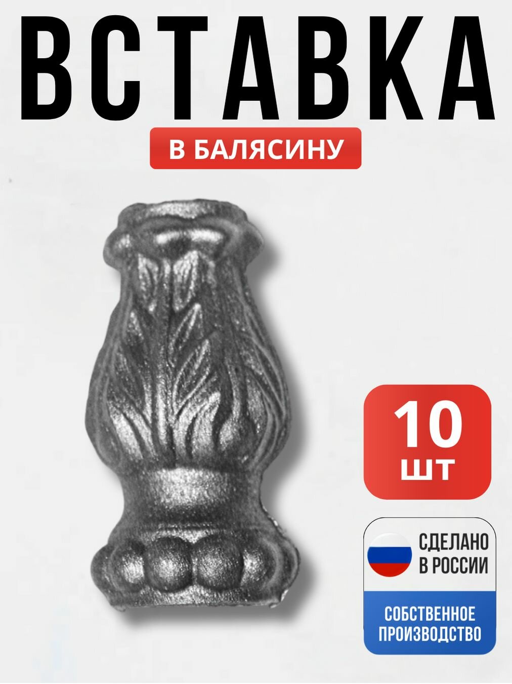 Набор 10 шт, Вставка в балясину 70*37 д-14мм для ворот, забора, решеток, оградок