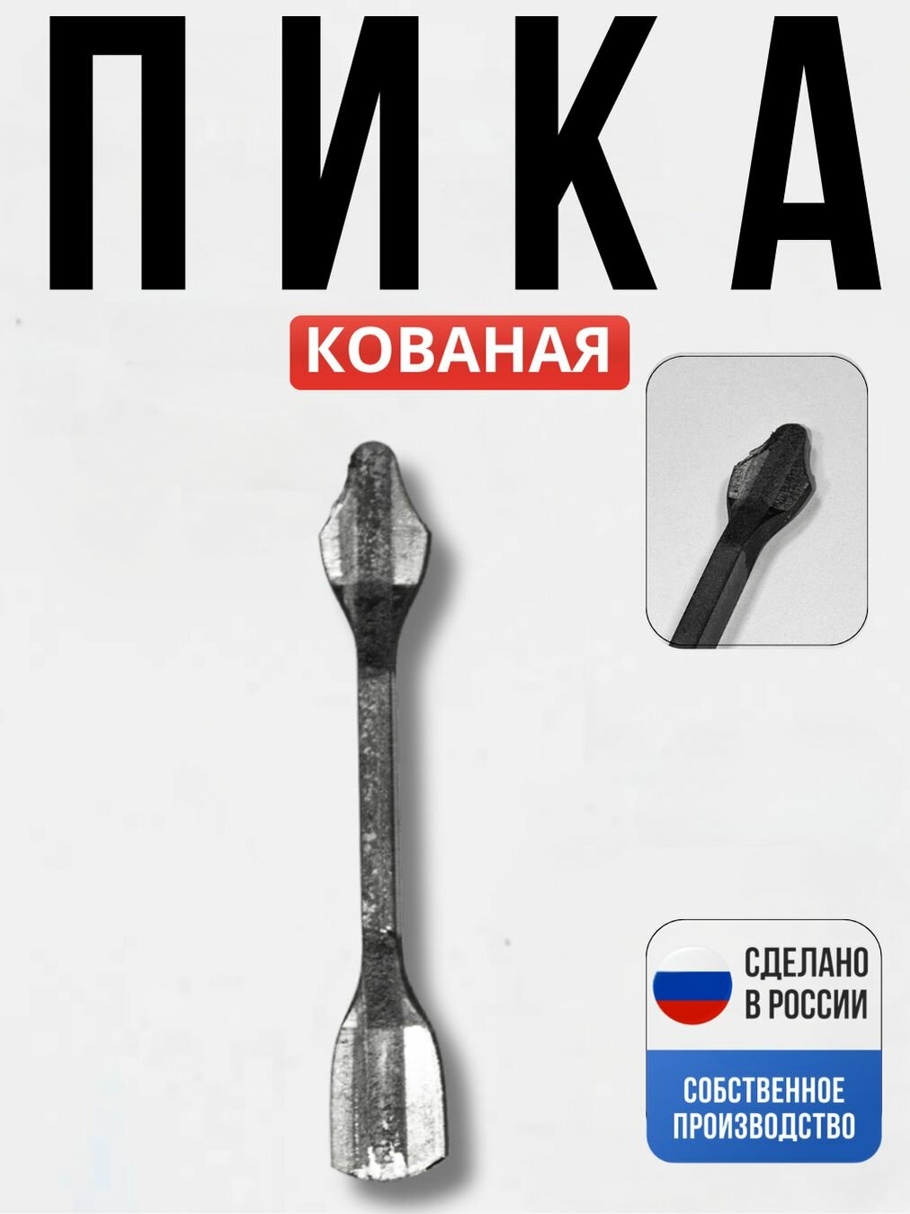 Кованый элемент Пика 105*10*5мм декор для ворот, забора, решеток, оградок