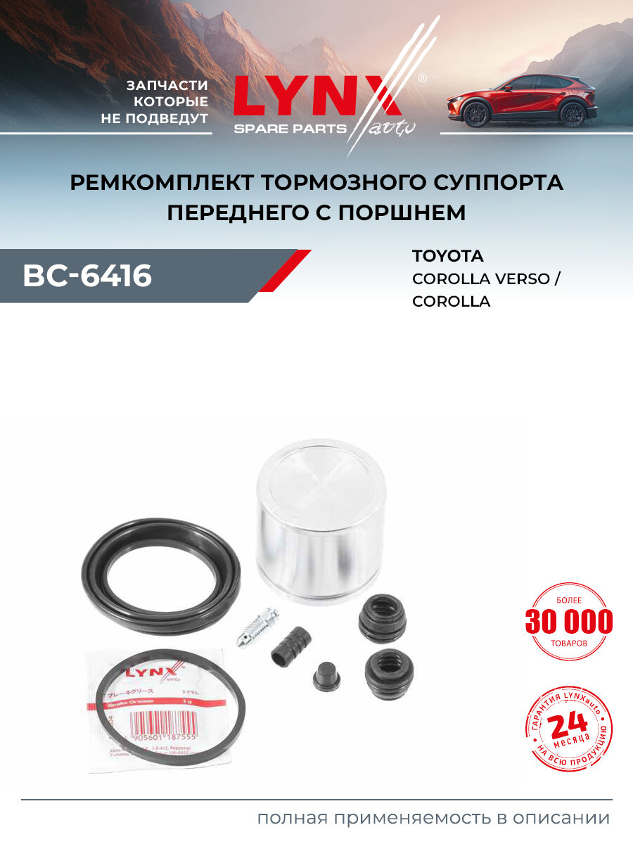 Ремкомплект тормозного суппорта с поршнем передний для TOYOTA COROLLA / LYNXauto BC-6416