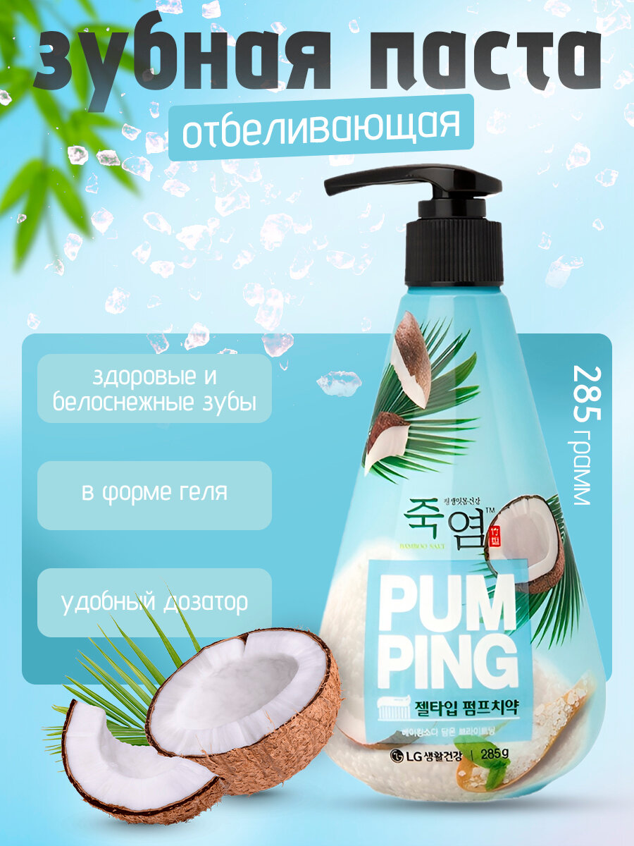 Отбеливающая зубная паста PERIOE Pumping с кокосом и бамбуковой солью, 285 мл