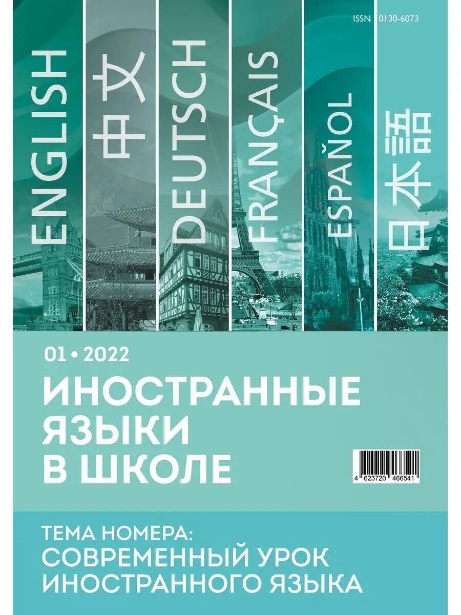Иностранные языки в школе 2022 №1 | релод (RELOD) — В номере: Гальскова Н.