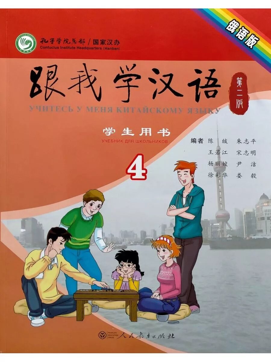 Учитесь у меня Китайскому языку 4 Учебник | Peoples Education Press