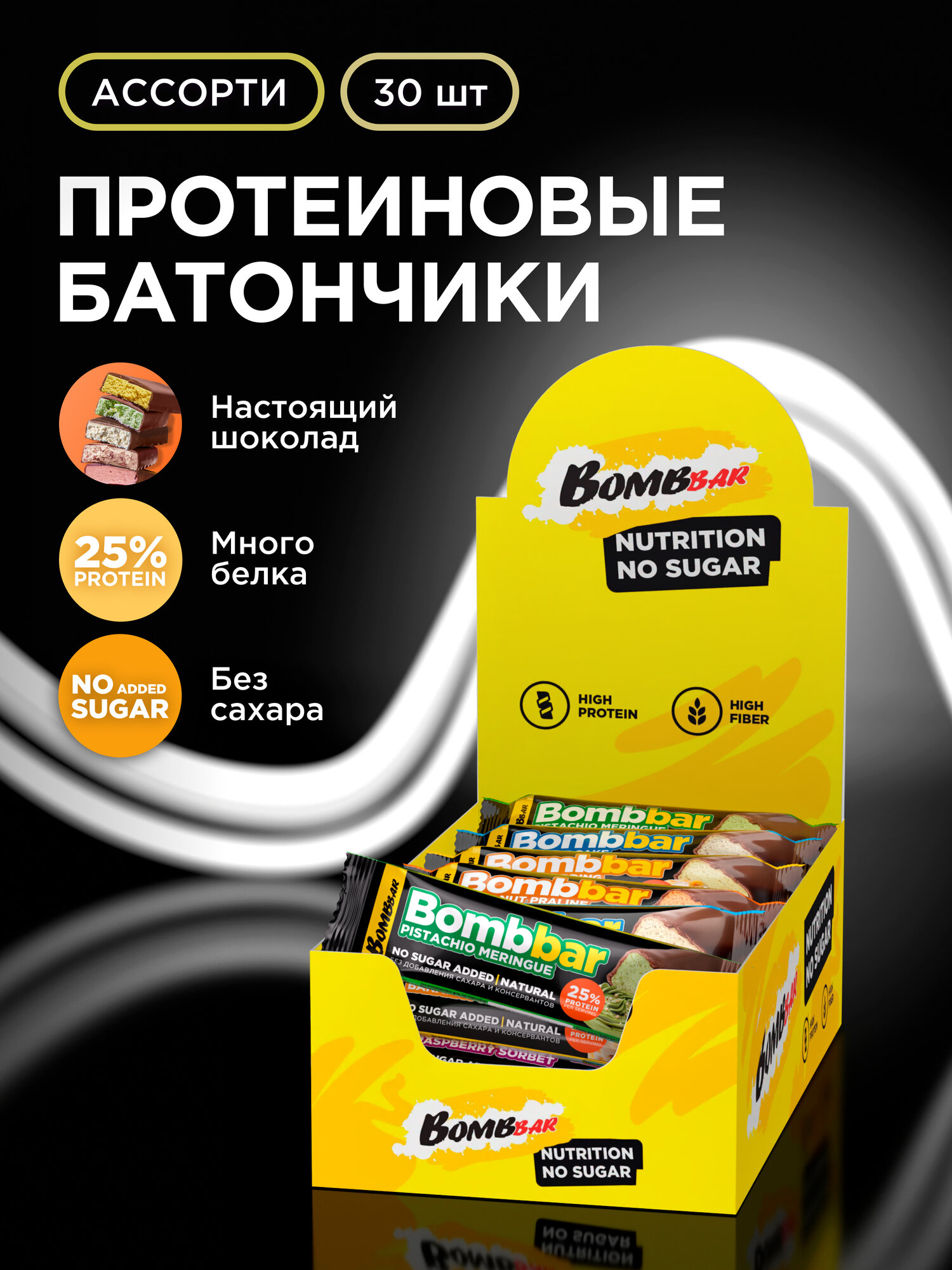 Bombbar Протеиновые батончики в шоколаде без сахара "Ассорти", 30шт х 40г