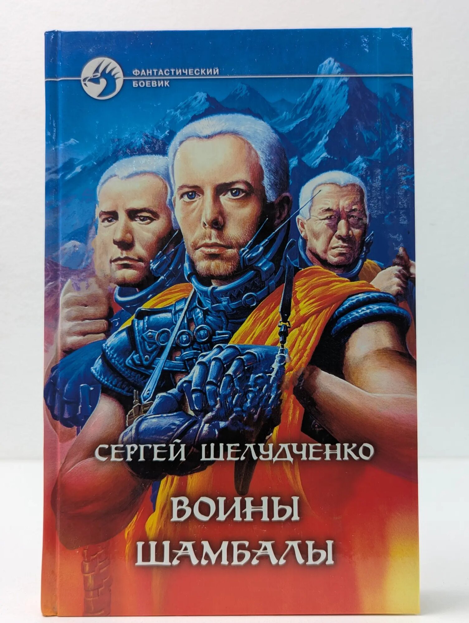 Фантастический боевик. Воины Шамбалы Шелудченко Сергей Михайлович 2000