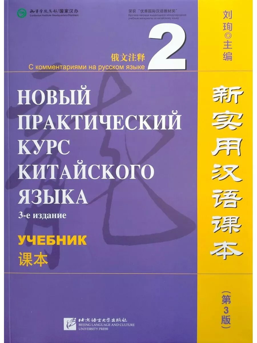 Новый практический курс китайского (3 изд) 2 учебник | учебная литература