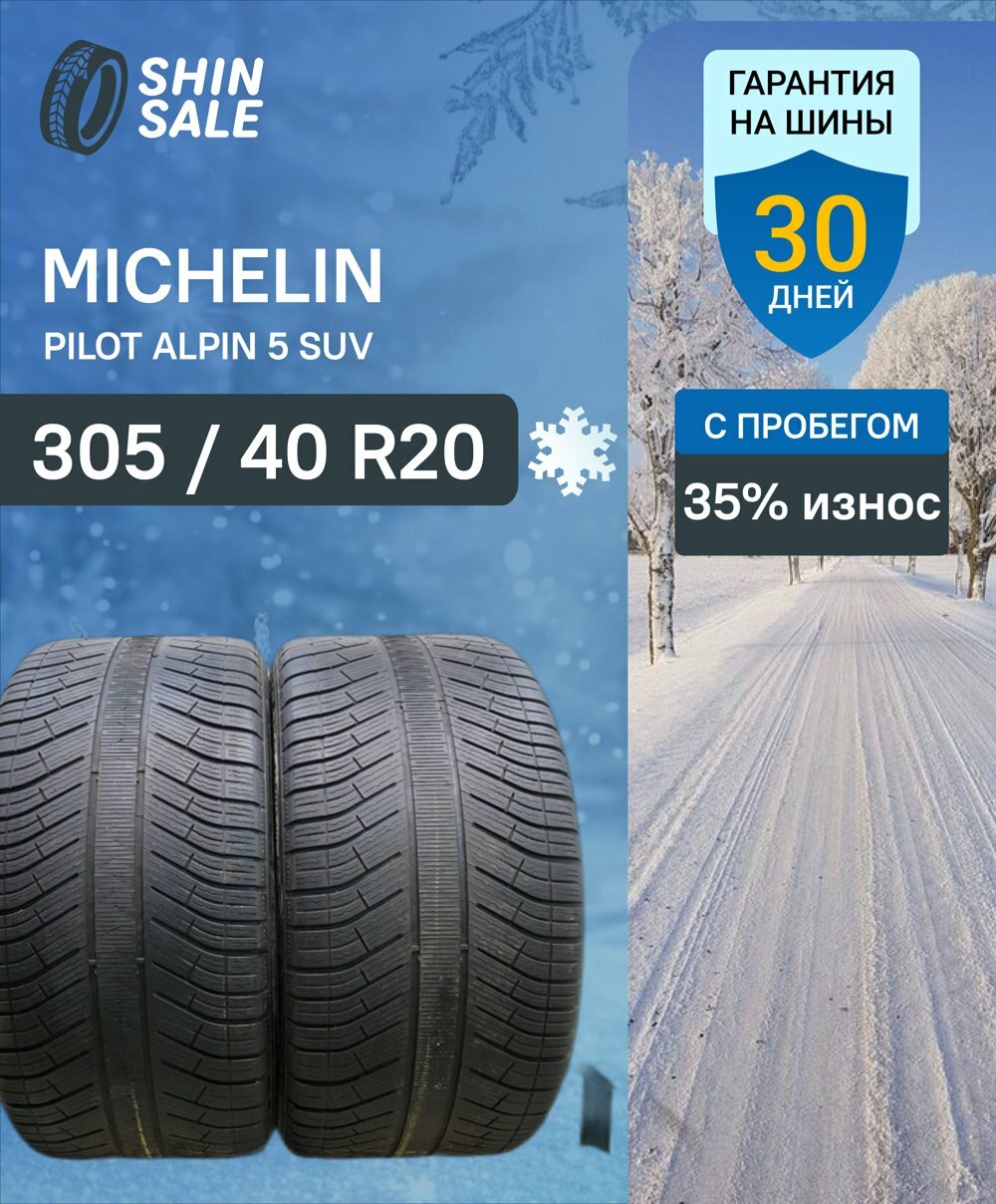 Зимние БУ шины нешипованные Michelin Pilot Alpin 5 SUV 305/40 R20 35.0% износ T0164858