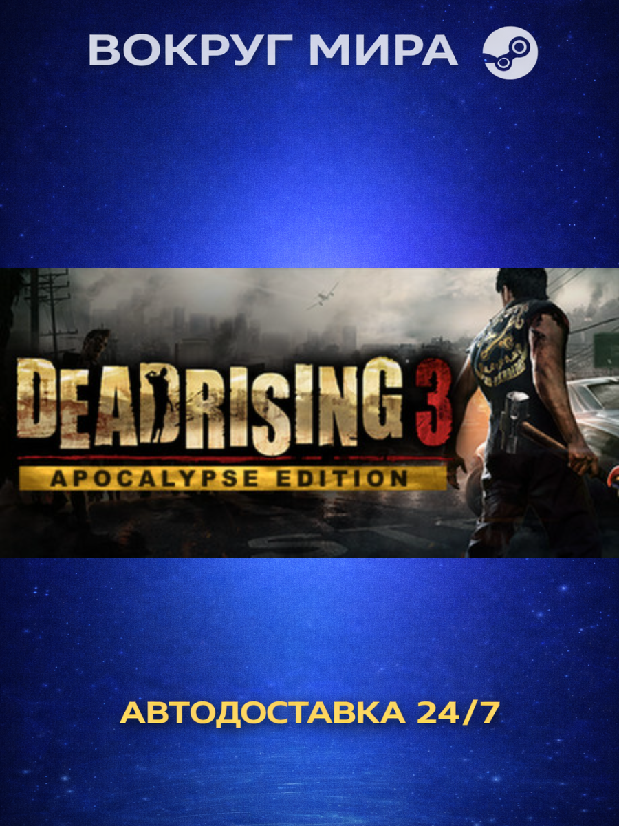 Dead Rising 3 Подарок для Steam PC (ПК) | Страна Активации Россия | Автовыдача