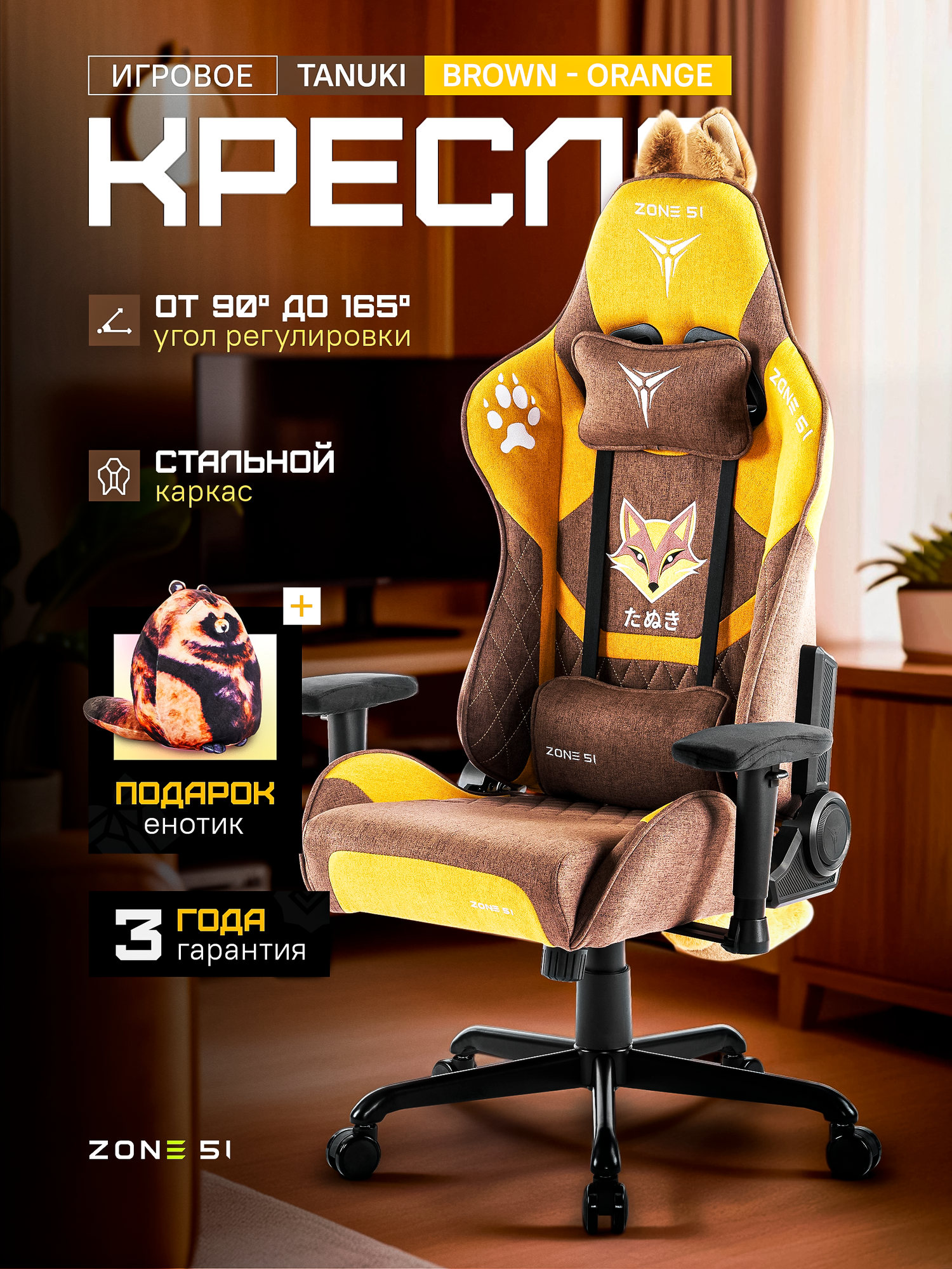 Игровое кресло компьютерное ZONE 51 TANUKI коричневый/оранжевый, текстиль