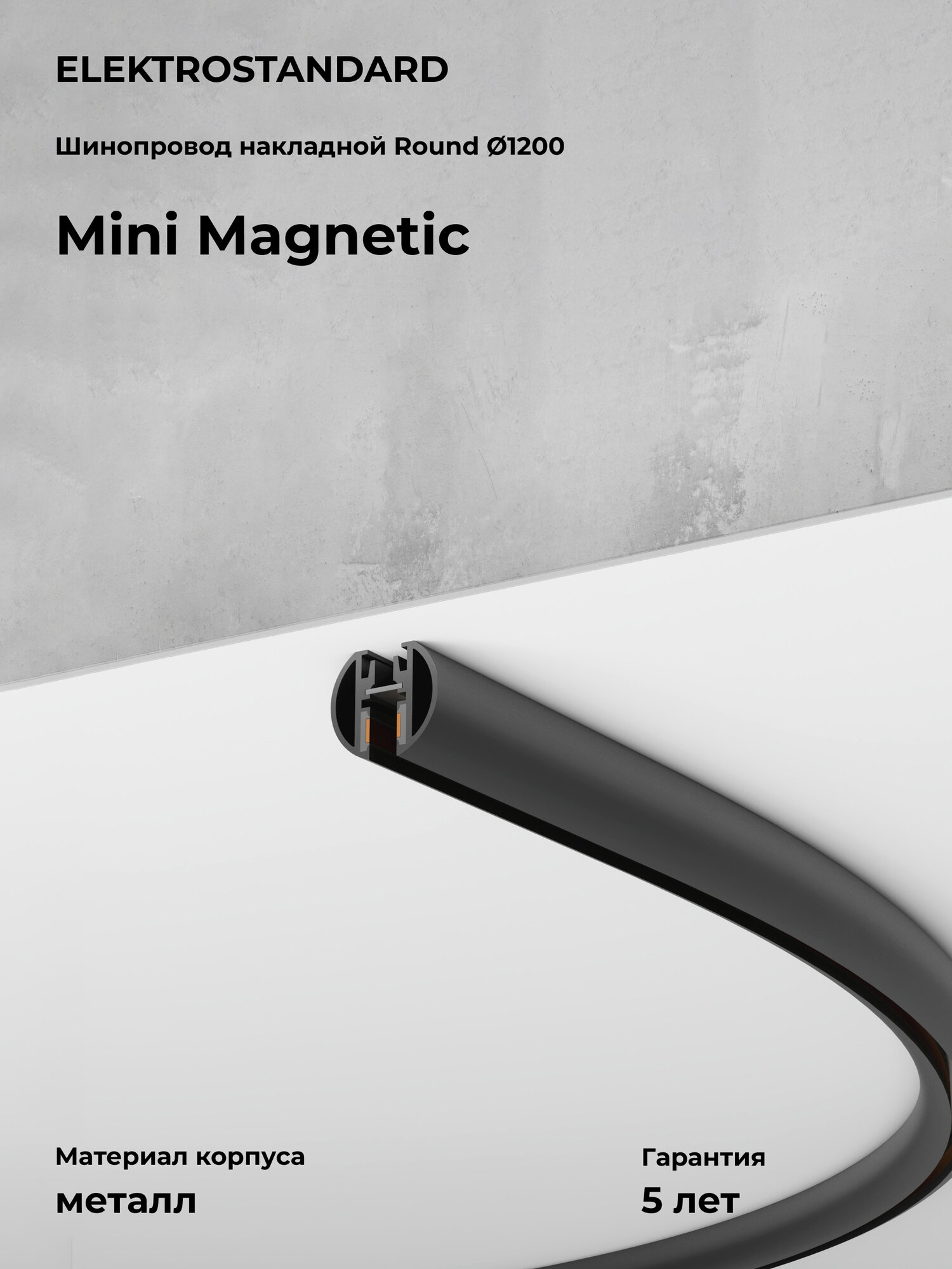 Шинопровод накладной Round Elektrostandard Mini Magnetic 85168/00, 1200 Ø, цвет черный