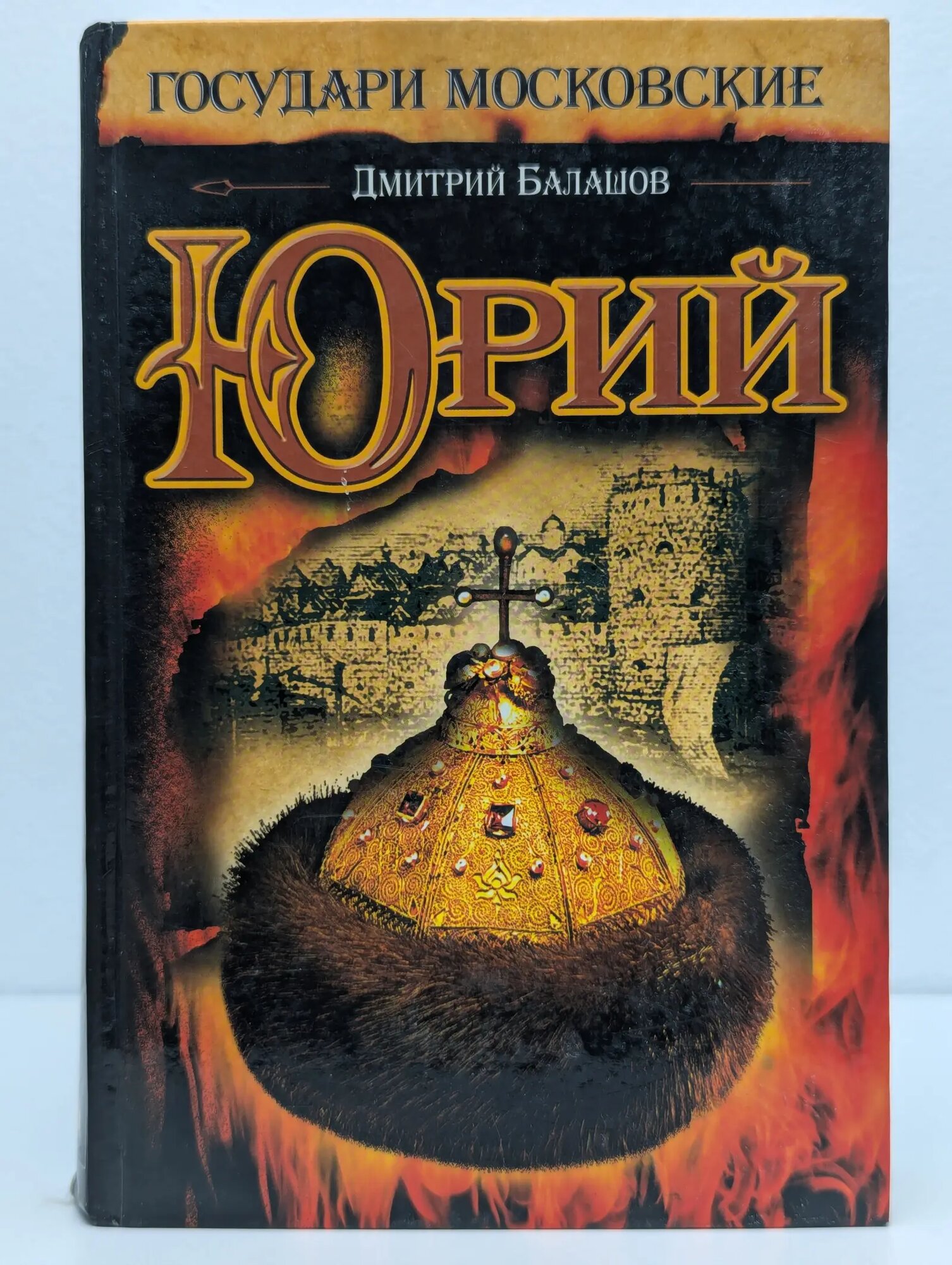 Юрий Балашов Дмитрий Михайлович 2006