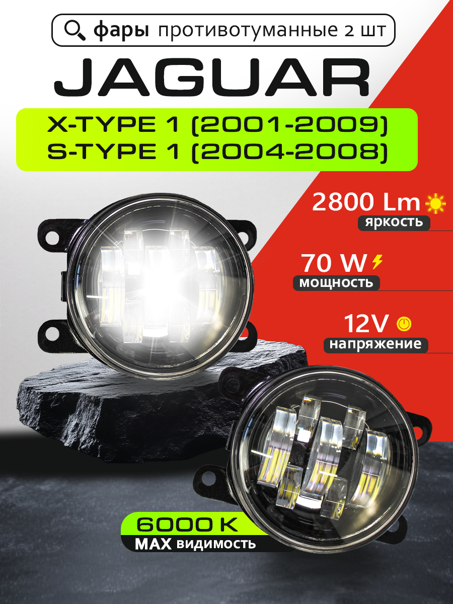 Светодиодные противотуманные фары 70W (2 шт.) на Jaguar X-Type (2001-2009 г.) / Jaguar S-Type (2004-2008 г.)
