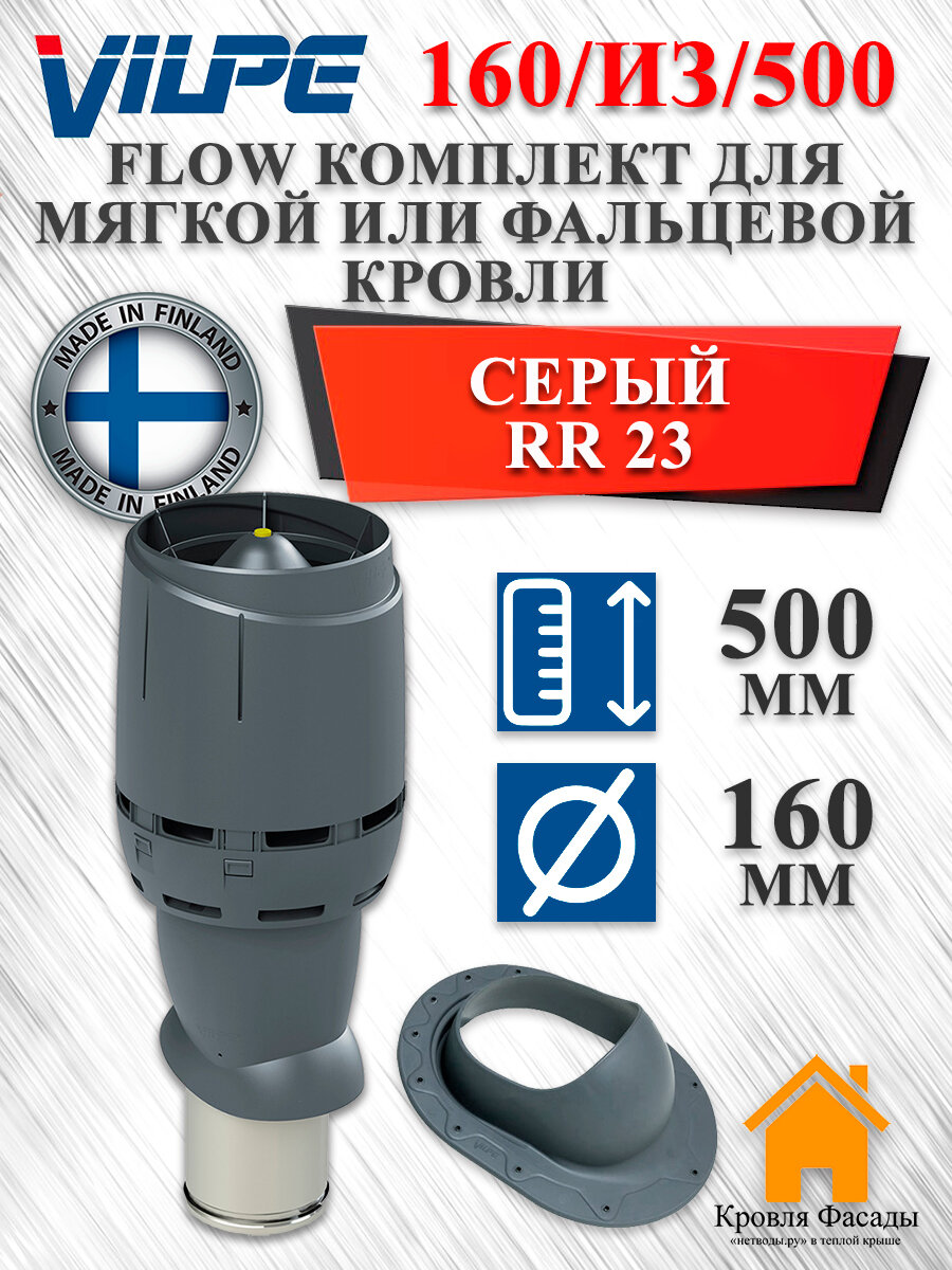 Комплект вентиляционного выхода Vilpe 160P/из/500 FLOW для мягкой и фальцевой кровли Серый