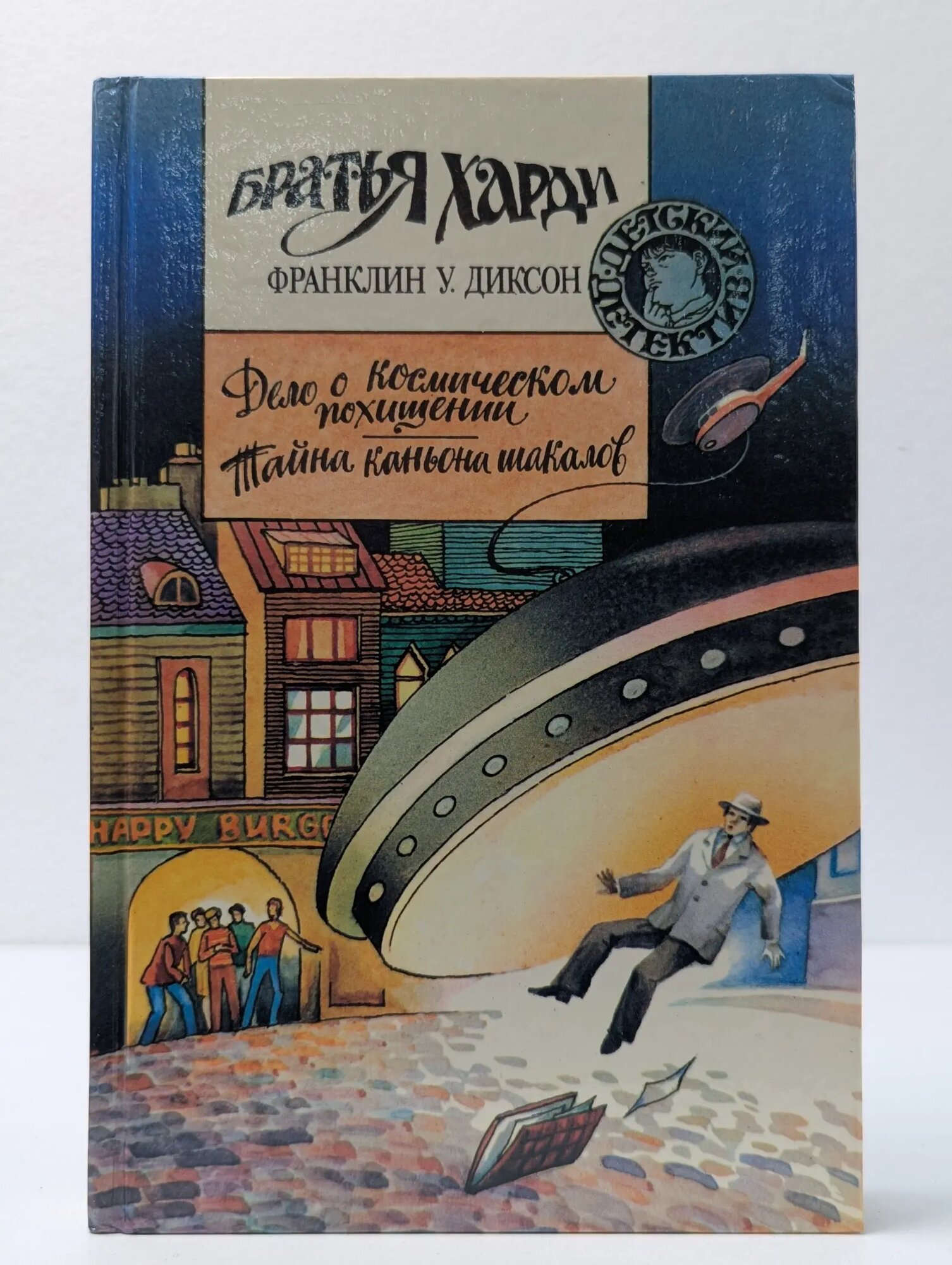 Детский детектив. Братья Харди. Дело о космическом похищении. Тайна каньона шакалов Диксон Франклин 1995