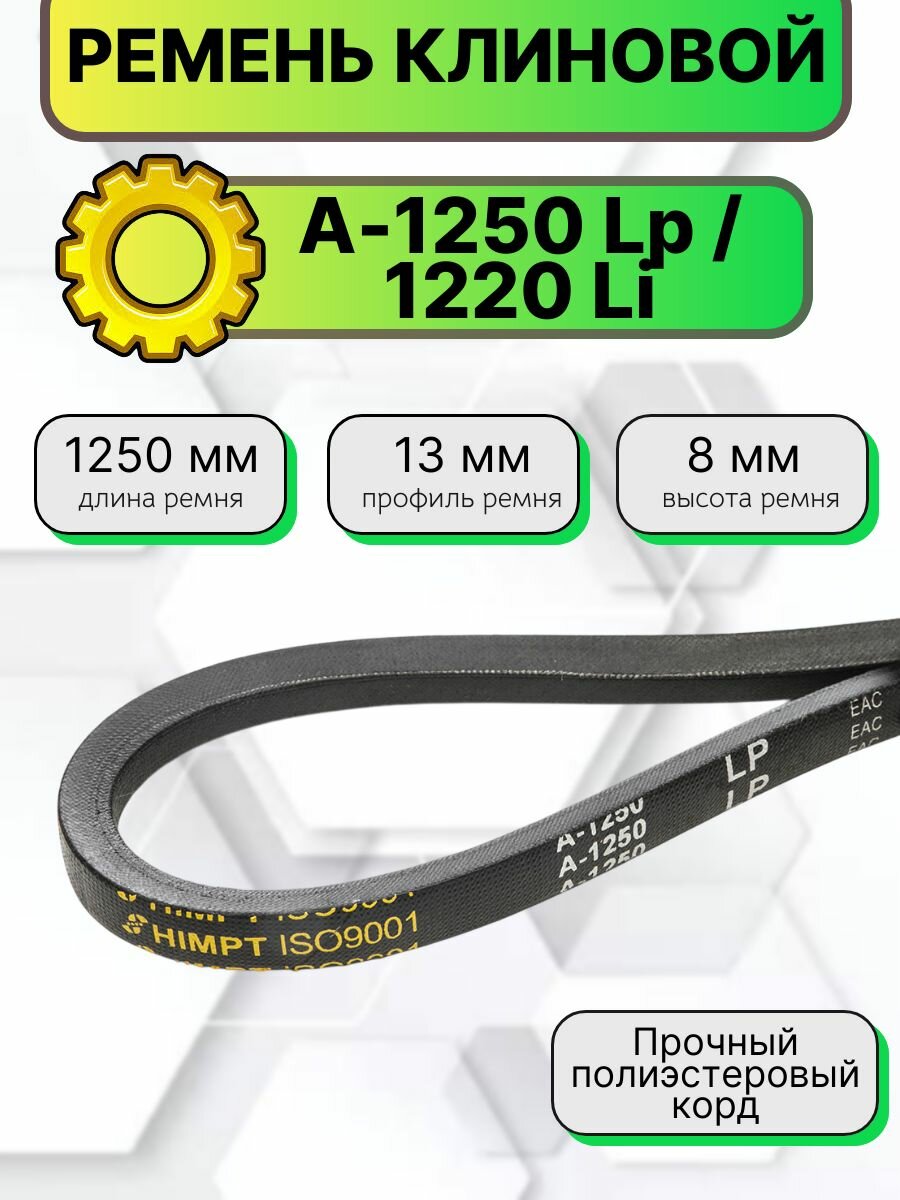 Ремень клиновой А-1250 Lp / 1220 Li ГОСТ 1284-89 HIMPT