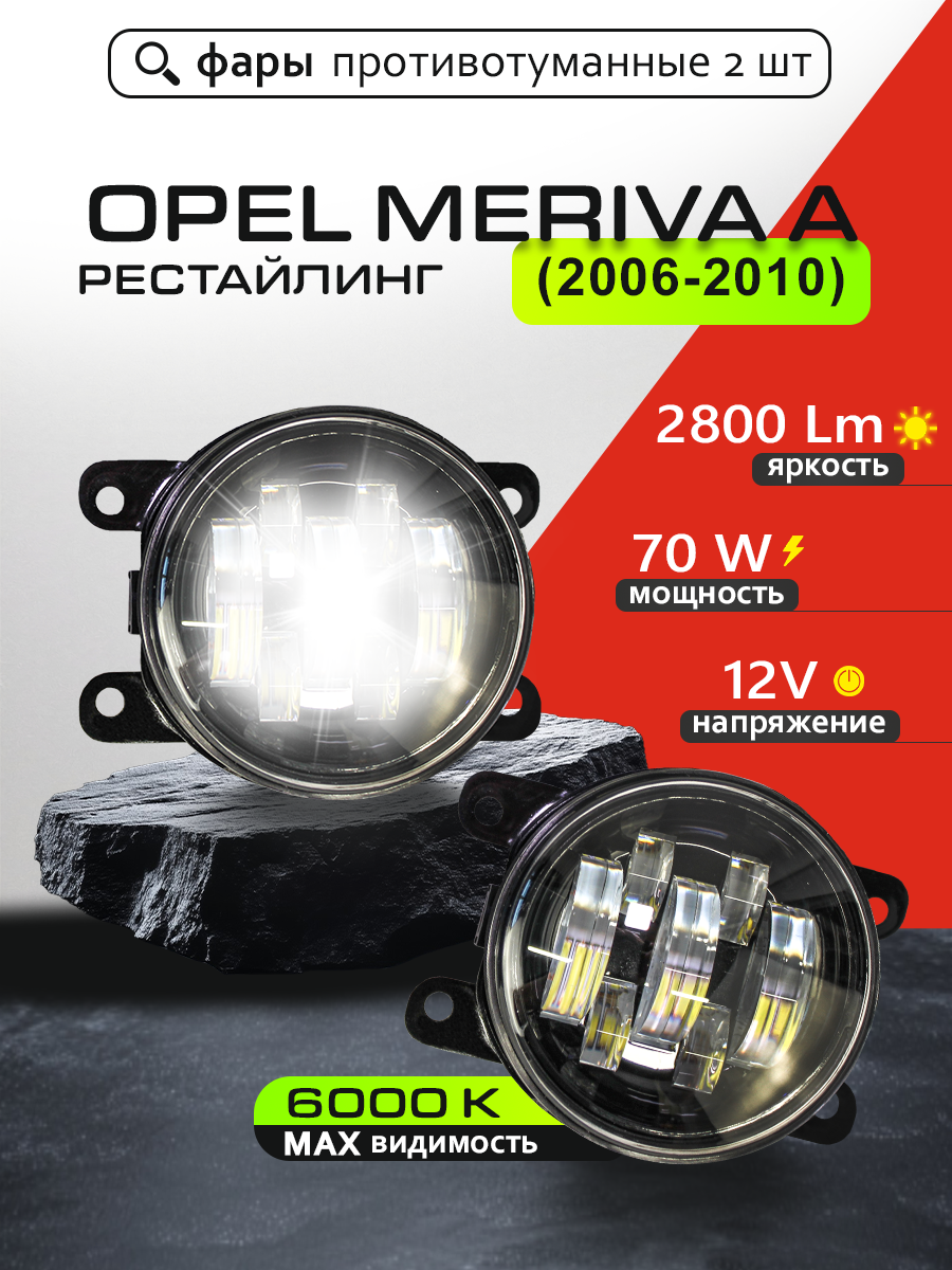 Светодиодные противотуманные фары 70W (2 шт.) на Опель Мерива А рестайлинг ( Opel Meriva A ) (2006-2010 г.)