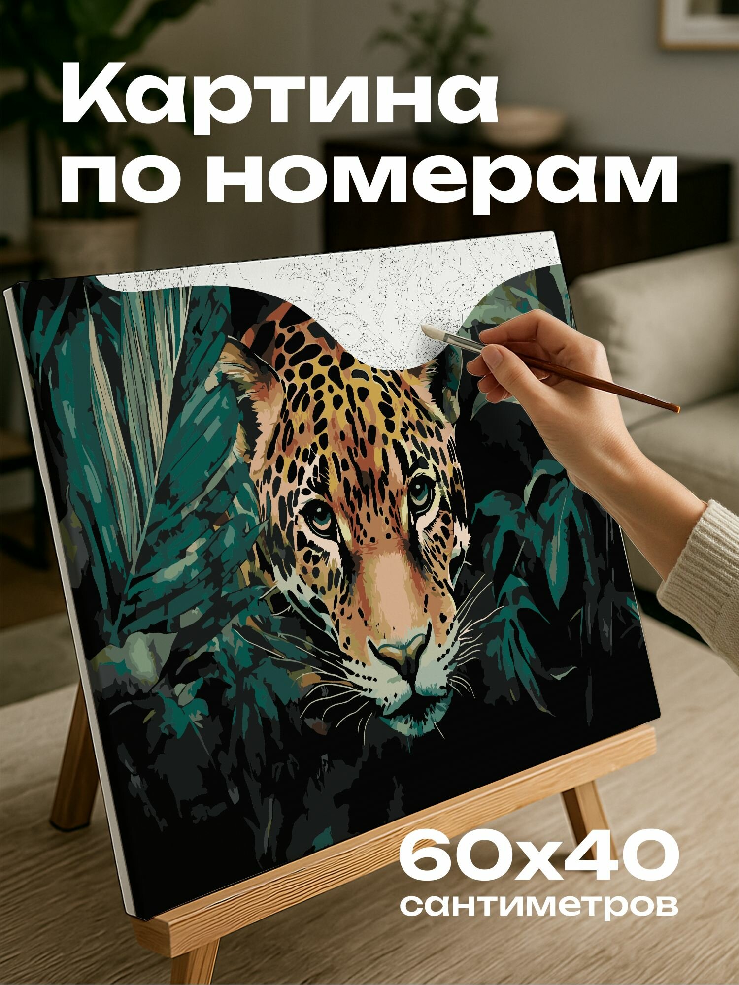 Картина по номерам 60x40 см, ягуар, акварельная иллюстрация, джунгли, художественный стиль, густая листва, дикий дух