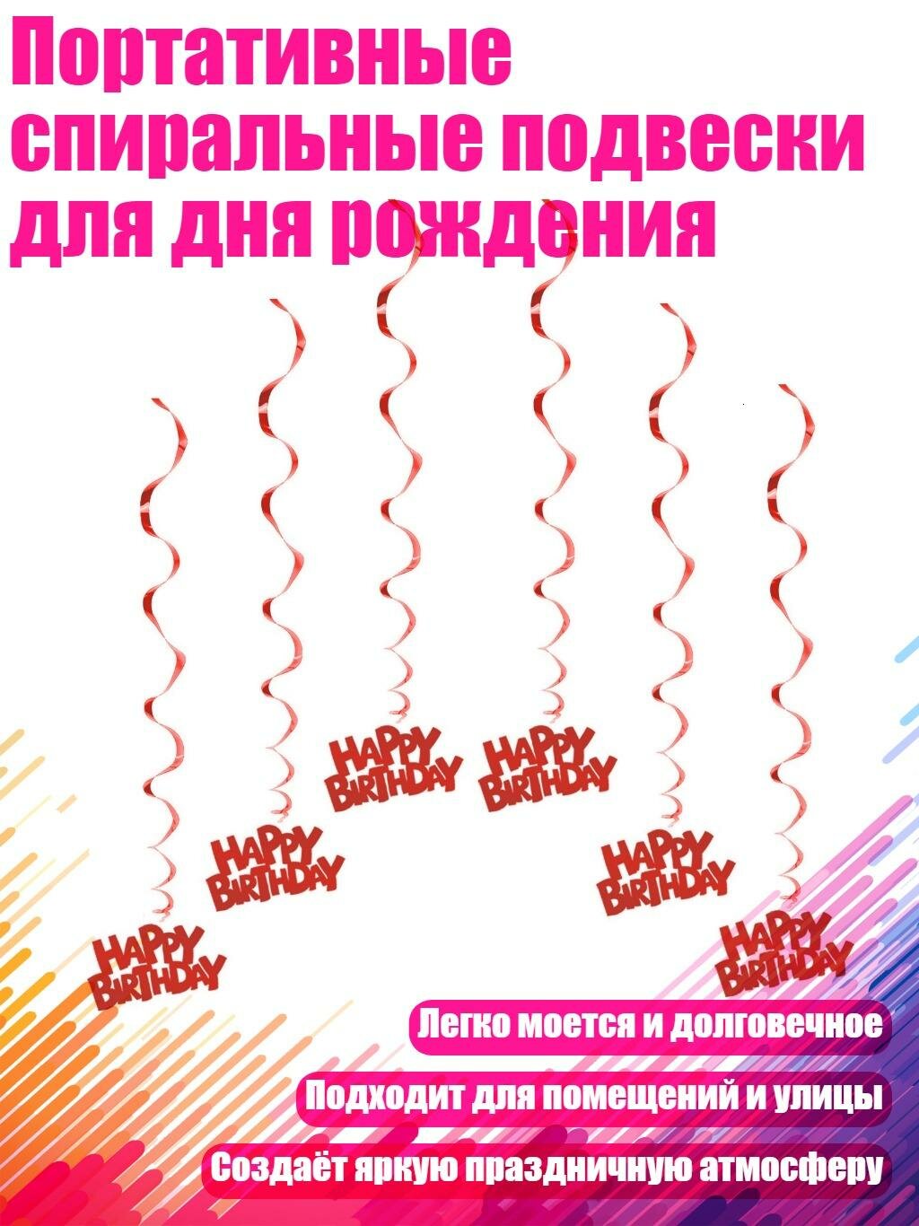 Портативные спиральные подвески для дня рождения, красный