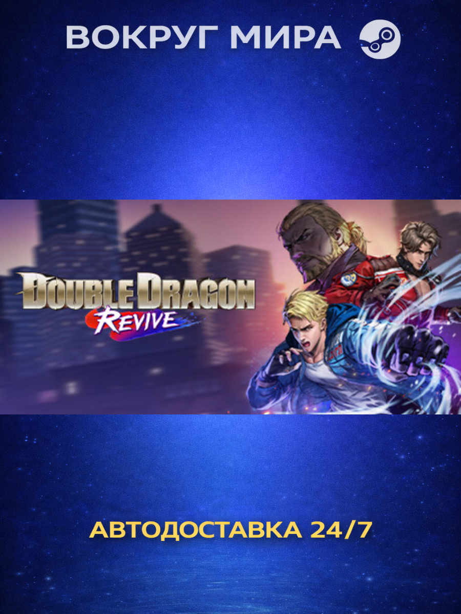Double Dragon Revive Подарок для Steam PC (ПК) | Страна Активации Россия | Автовыдача