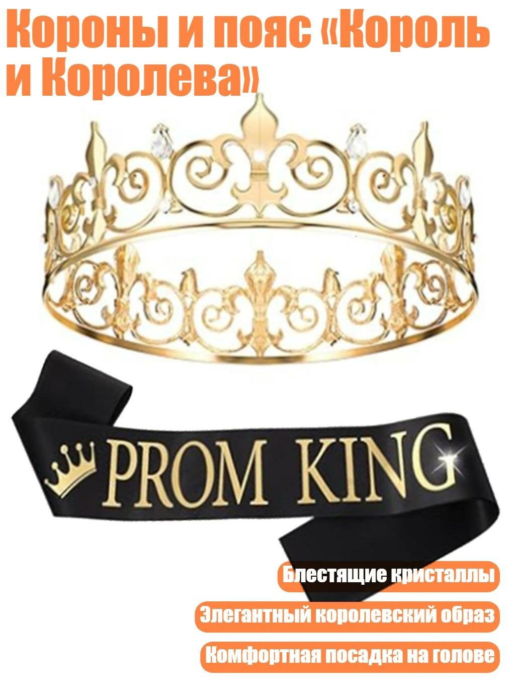 Короны и пояс «Король и Королева», король выпускного вечера черное золото