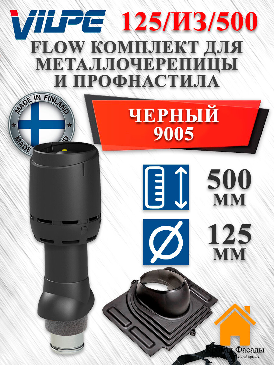 Комплект вентиляционного выхода Vilpe 125P/из/500 FLOW для профнастила и любых видов металлочерепицы Черный