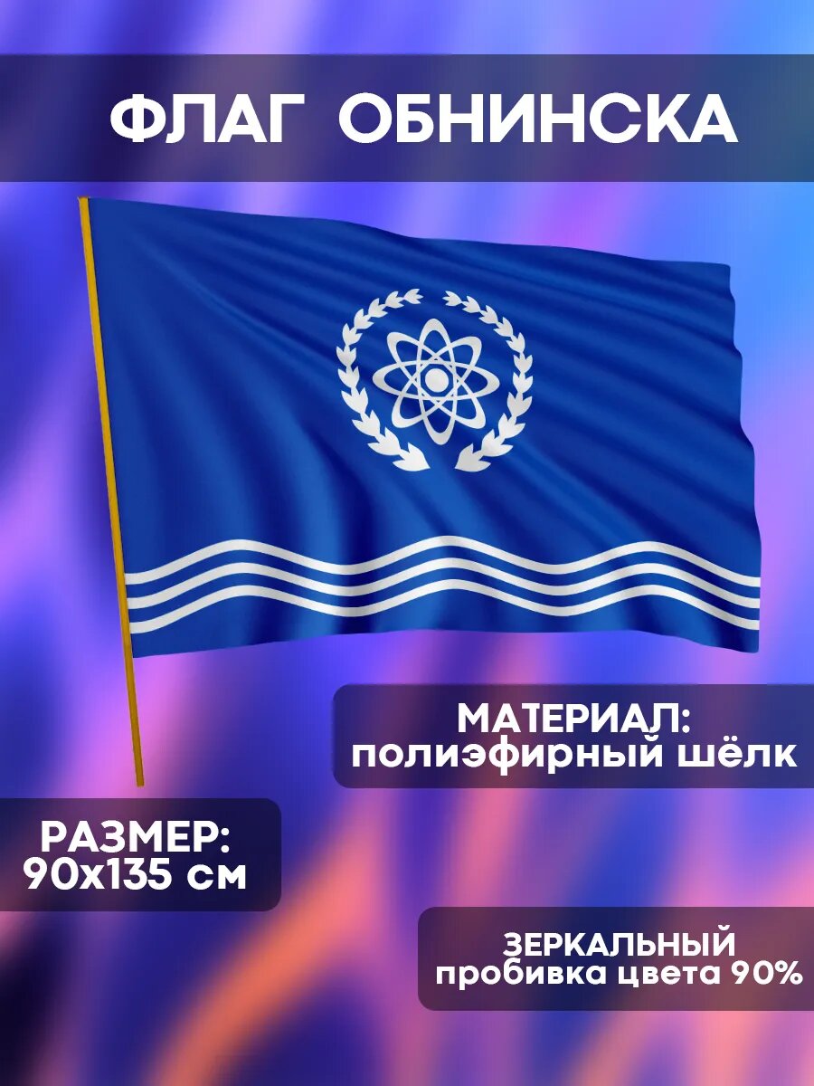 Флаг города Обнинск