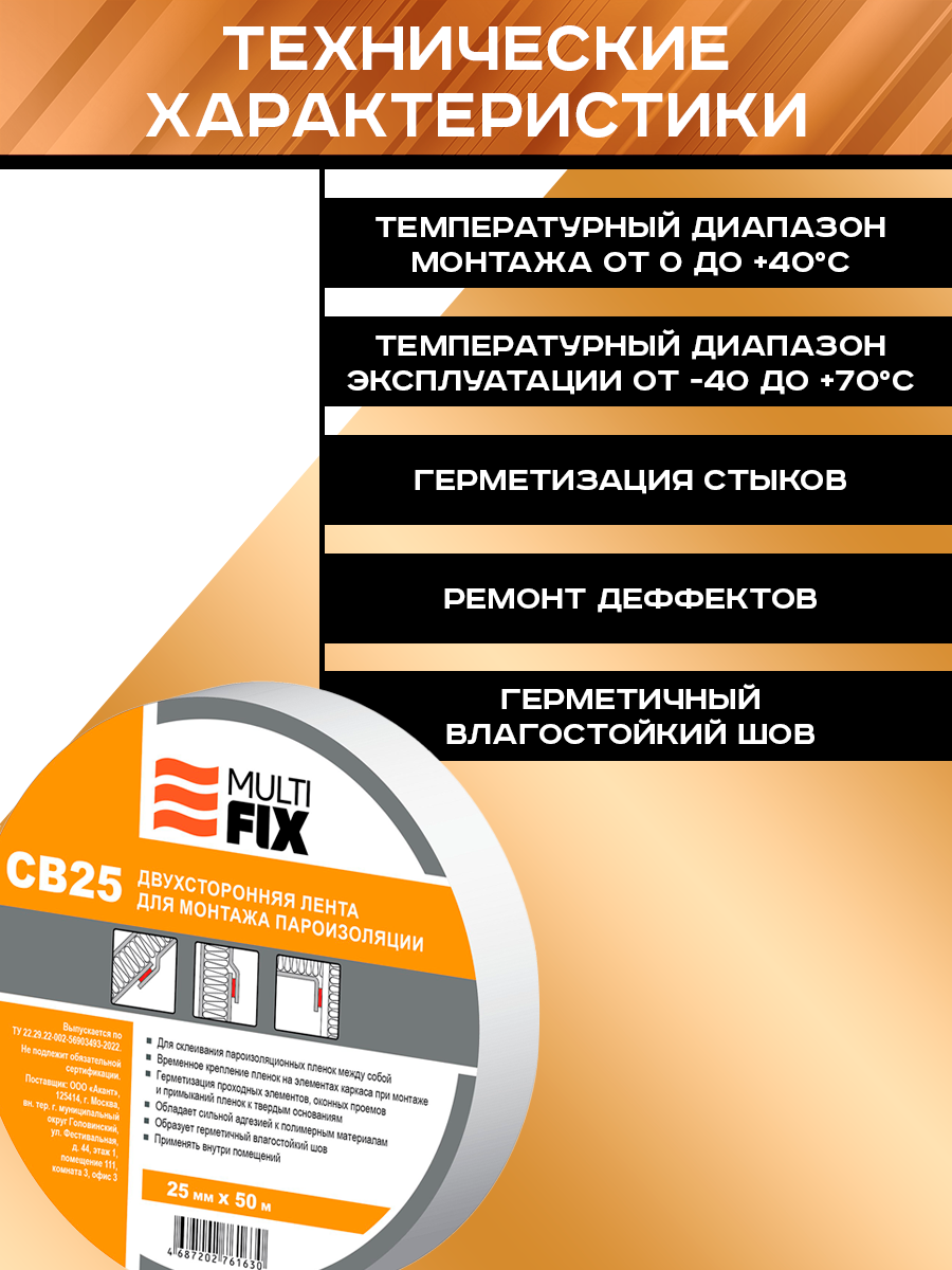 Монтажная лента MultiFix CB25, для пароизоляции, двусторонняя