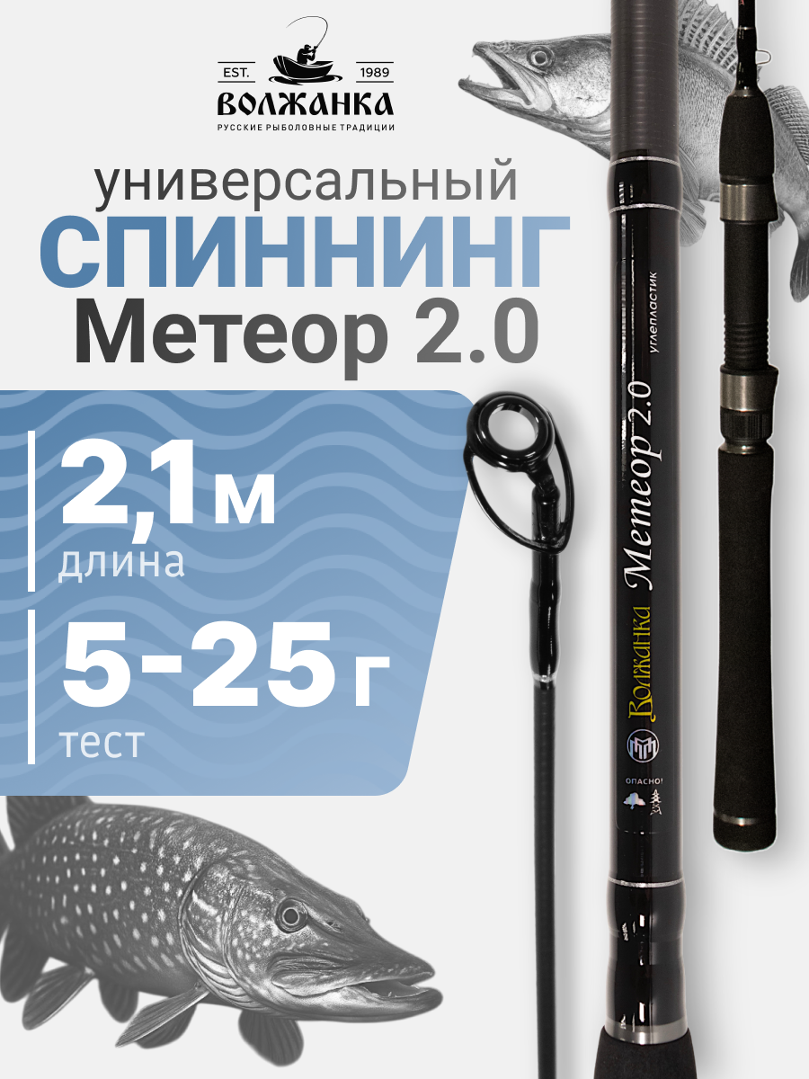 Спиннинг "Волжанка Метеор 2.0" тест 5-25гр 2.1м (2 секции)
