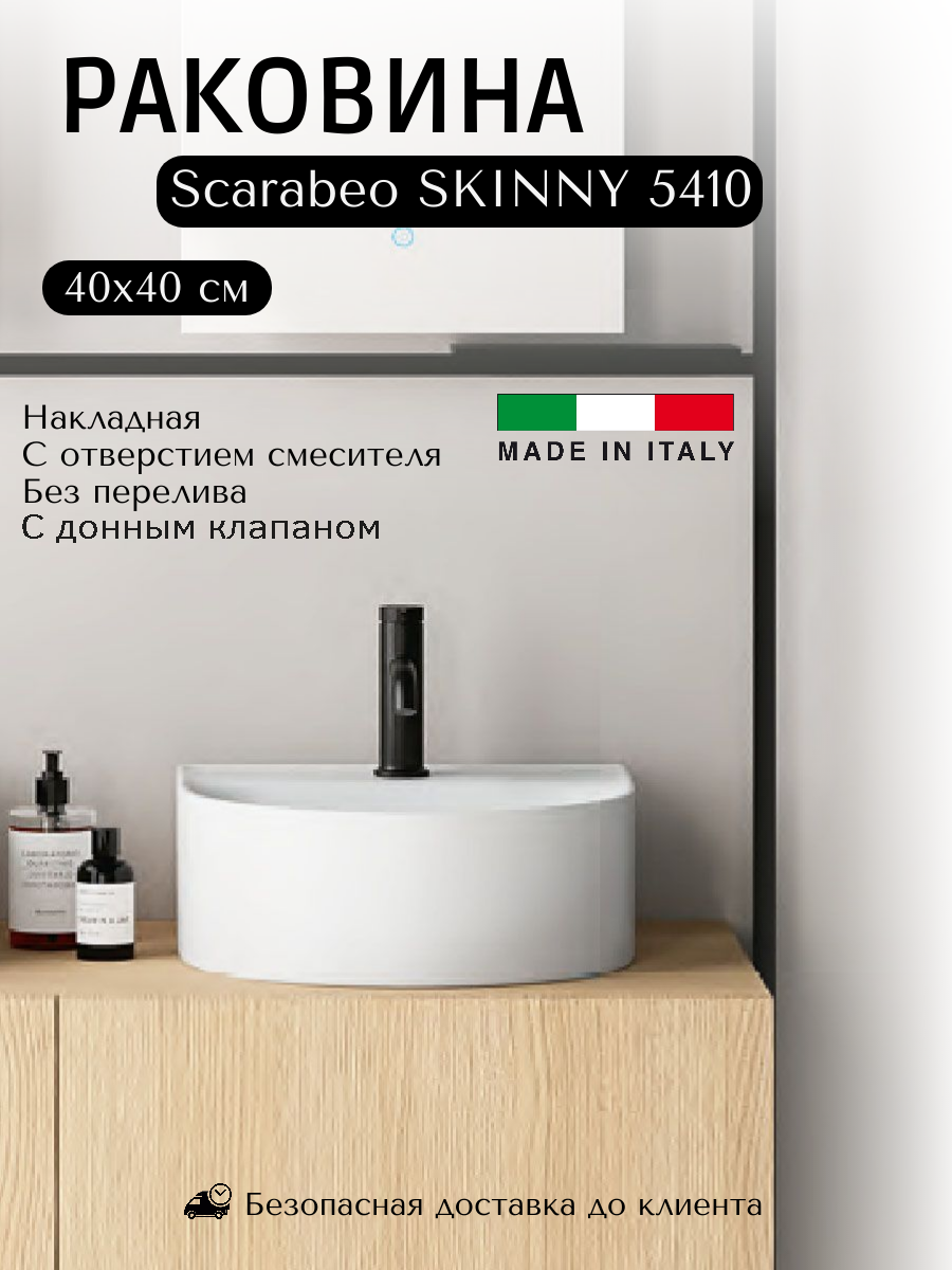 Раковина накладная для ванной Scarabeo SKINNY 5410, с донным клапаном и отверстием смесителя, 40x40x15 см