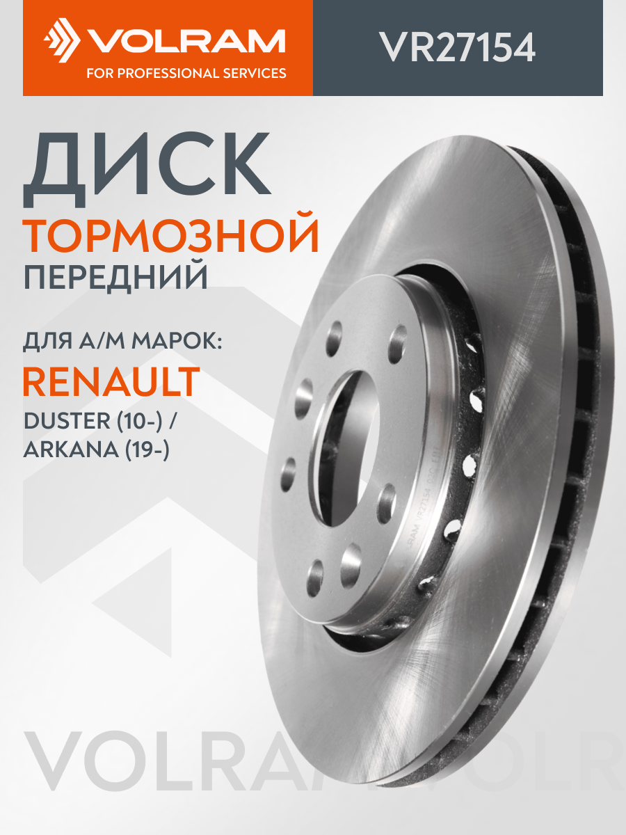 Диск тормозной передний VOLRAM для а/м Renault Duster, Arkana