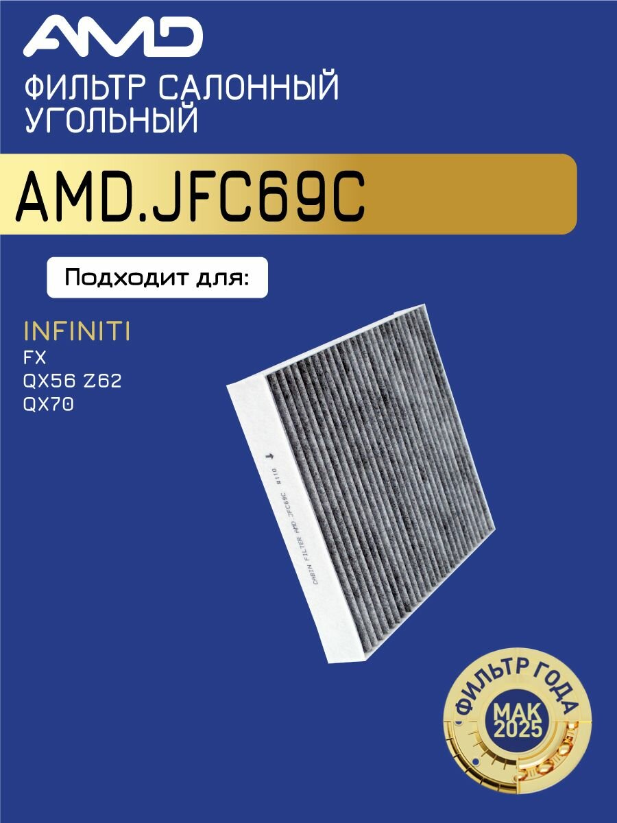 Фильтр салонный угольный B72771CA0A AMD. JFC69C для INFINITI FX 2008- QX56 Z62 2010- QX70 2013-