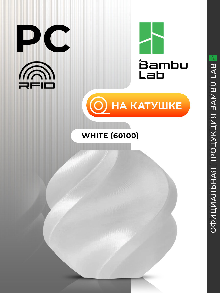 PC пластик Bambu Lab для 3D принтера 1.75 мм, Белый, 1 кг