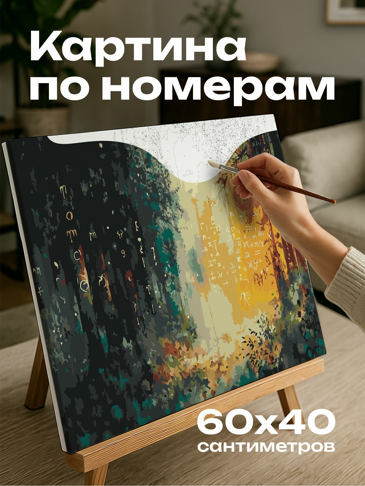 Картина по номерам 60x40 см, акварель, заколдованный лес, рунические символы, яркие краски, потусторонние краски