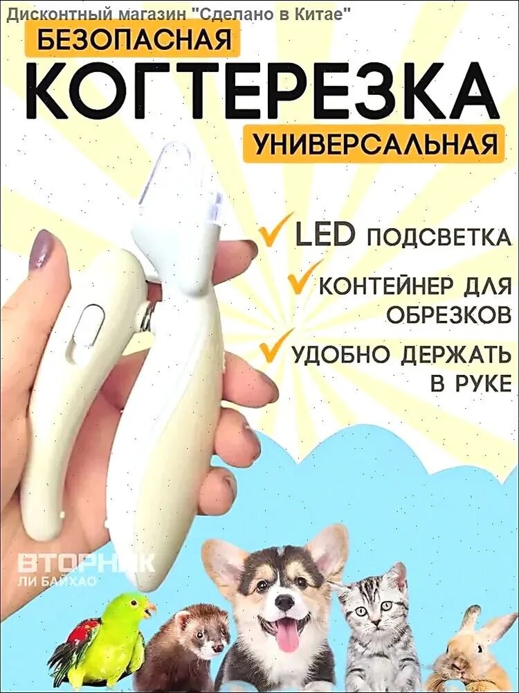Когтерезка для кошек и собак с LED подсветкой, универсальная, бежевая, для кошек и собак